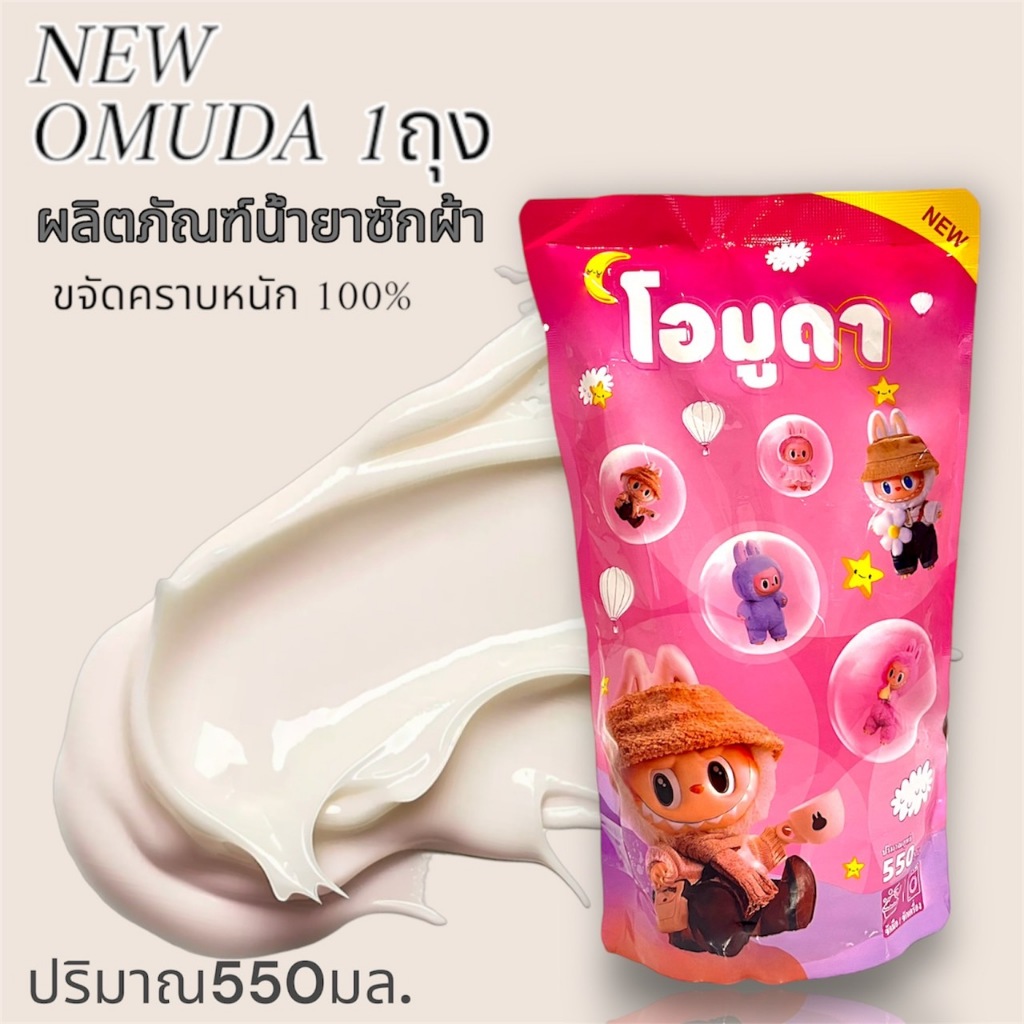 น้ำยาซักผ้า ชนิดน้ำ OMUDA สูตรเข้มข้น หอมยาวนานกลิ่นเบบี้เลิฟ ปริมาณขนาด 550 มล./1ถุง พร้อมส่ง📍 ...