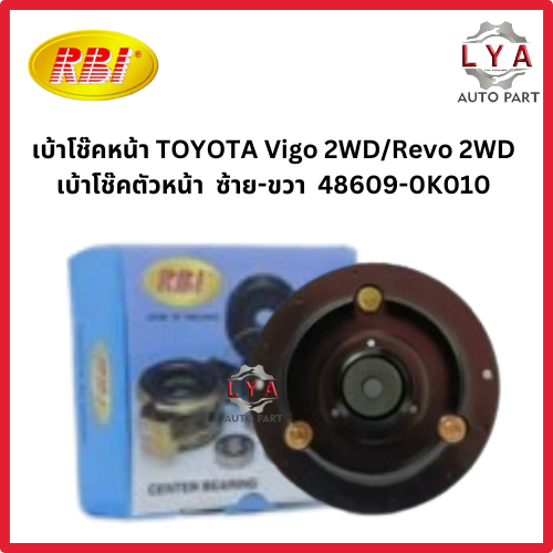 เบ้าโช๊คหน้า TOYOTA Vigo 2WD/Revo 2WD เบ้าโช๊คตัวหน้า ซ้าย-ขวา 48609 ...