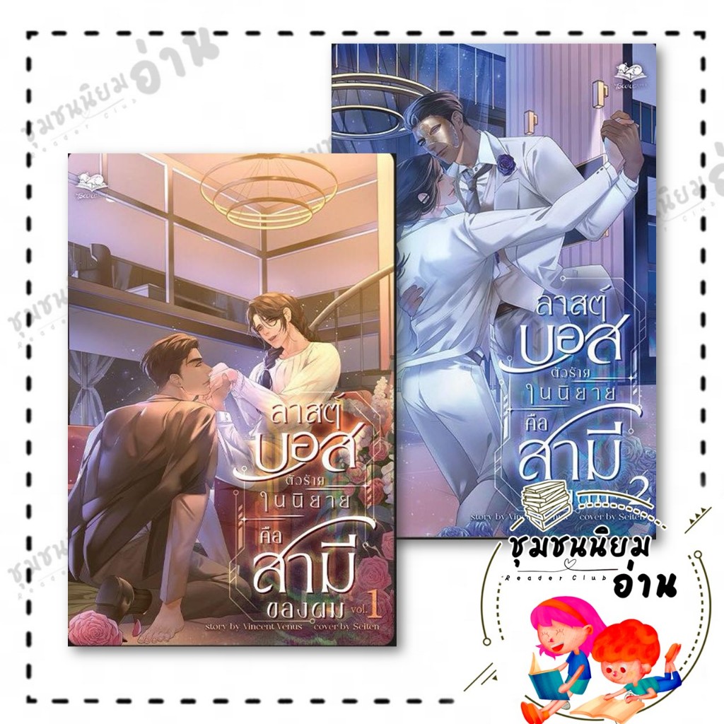หนังสือ ชุดลาสต์บอสตัวร้ายในนิยายคือสามีของผม (2 เล่มจบ) : Vincent Venus : Beau Books : BK03 ...