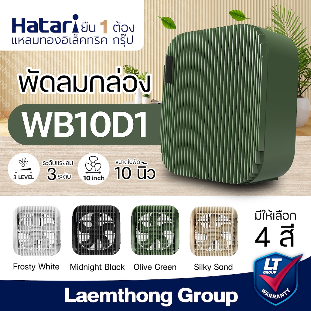 [ส่งด่วน] Hatari พัดลมกล่อง 10นิ้ว รุ่น WB10D1 ( 4สี ขาว/ดำ/เขียว/แซนด์ ) - ltgroup | Shopee ...