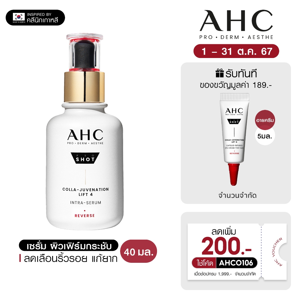 เอเอชซี AHC Pro-shot Colla Juvenation Lift Serum เซรั่มลดเลือนริ้วรอย บำรุงผิวเฟิร์มกระชับ ผสาน ...