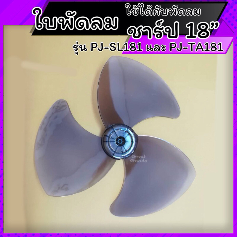 ใบพัดใช้ได้กับพัดลม Sharp 18 นิ้ว รุ่น PJ-SL181 และ รุ่น PJ-TA181 (ใบพัดใช้ได้กับพัดลมชาร์ป รุ่น ...