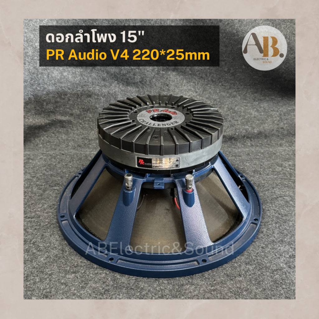 ดอกลำโพง PR Audio 15" V4 220x25มม. ดอกลำโพงเบส 15 นิ้ว V4 220x25mm เอบี ...