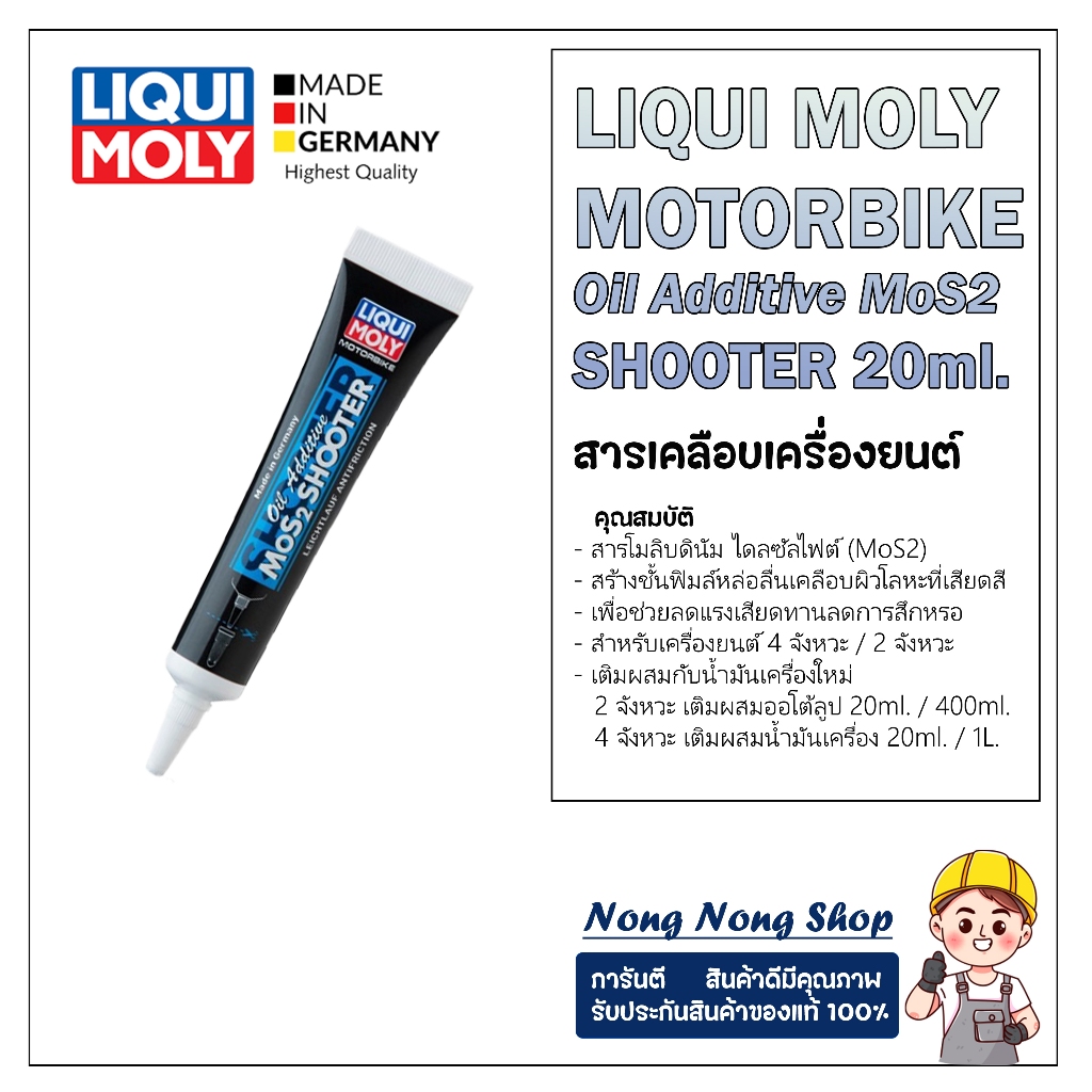 Liqui Moly Additive & Mos2 Shooter 20ml. สารเคลือบเครื่องยนต์ สำหรับมอเตอร์ไซค์ | Shopee Thailand