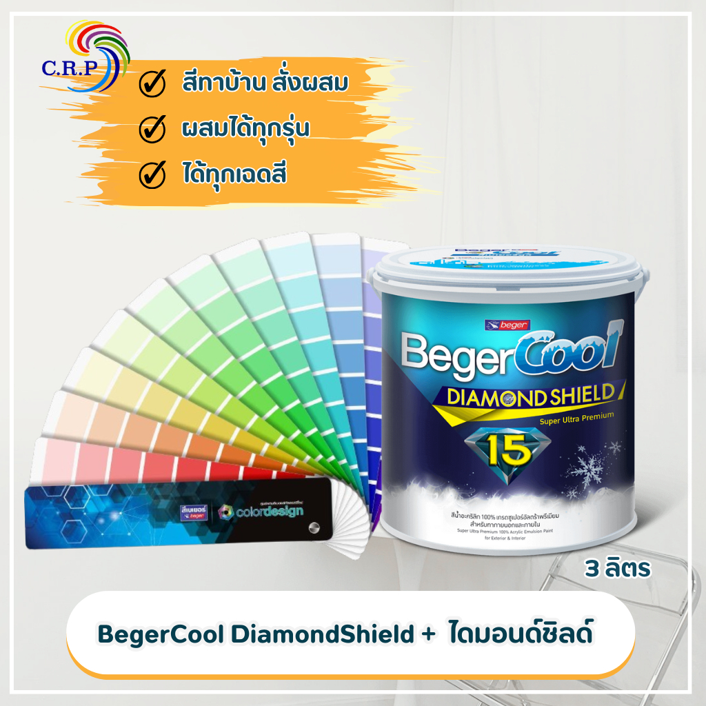 BegerCool DiamondShield + ไดมอนด์ชิลด์ เนียนและกึ่งเงา ขนาด 3 ลิตร เกรด 15 ปี สีทาภายนอก สีบ้าน ...