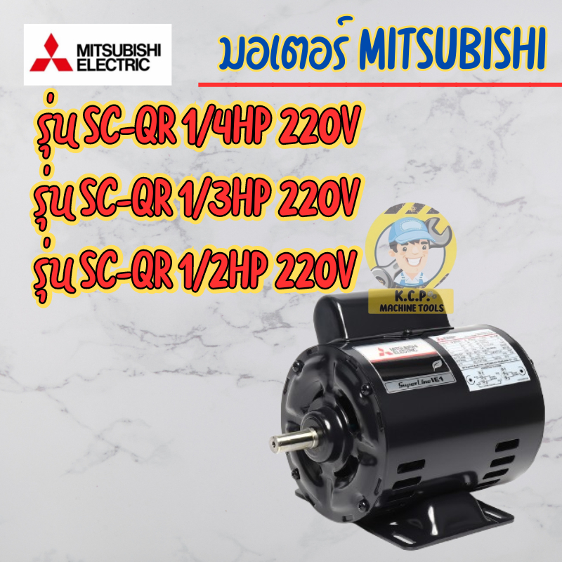 มอเตอร์ MITSUBISHI รุ่น SC-QR 1/2HP, 1/3HP, 1/4HP (0.4 กิโลวัตต์) 1 เฟส 220V 4โพล IP20 ความเร็ว ...