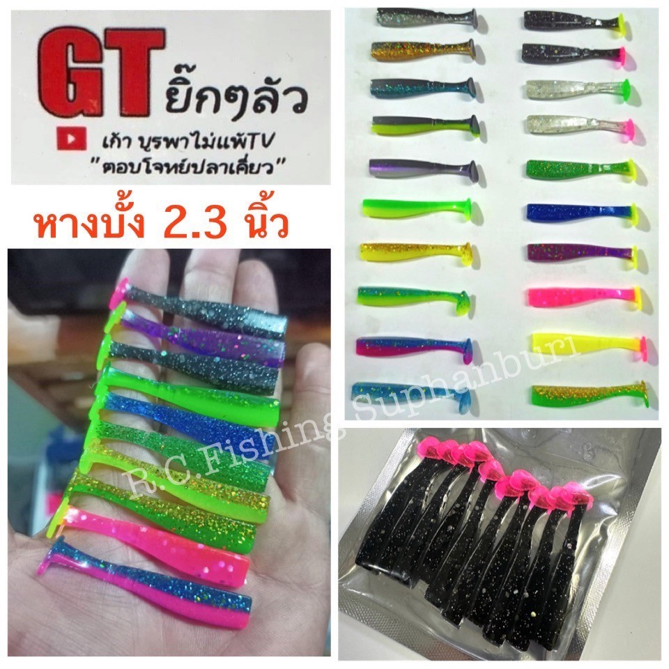 GT ยิ๊ก ๆ ลัวร์ ปลายางหางบั้ง 2.3 นิ้ว by น้าเก้า | Shopee Thailand