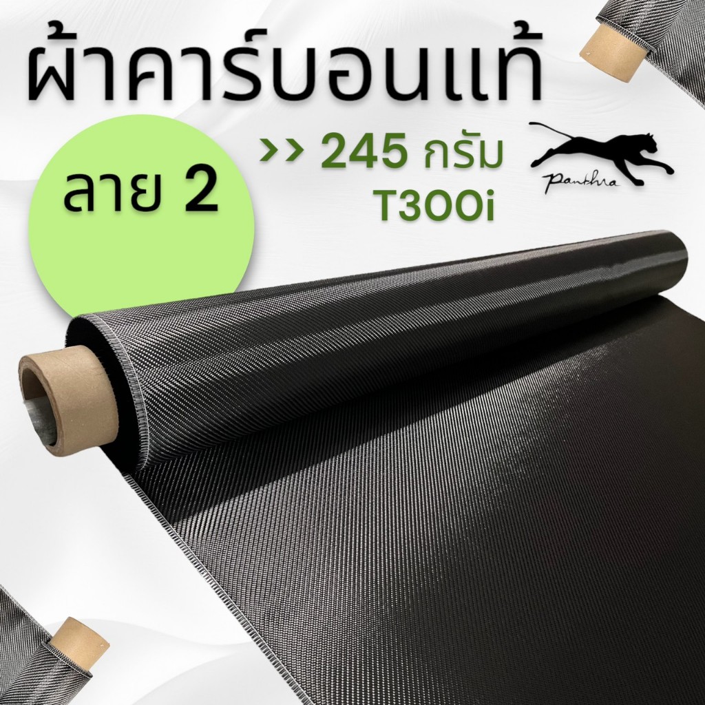 ผ้าคาร์บอนแท้ ลาย2 245g T-300i 1.5 x 1.1 เมตร | Shopee Thailand
