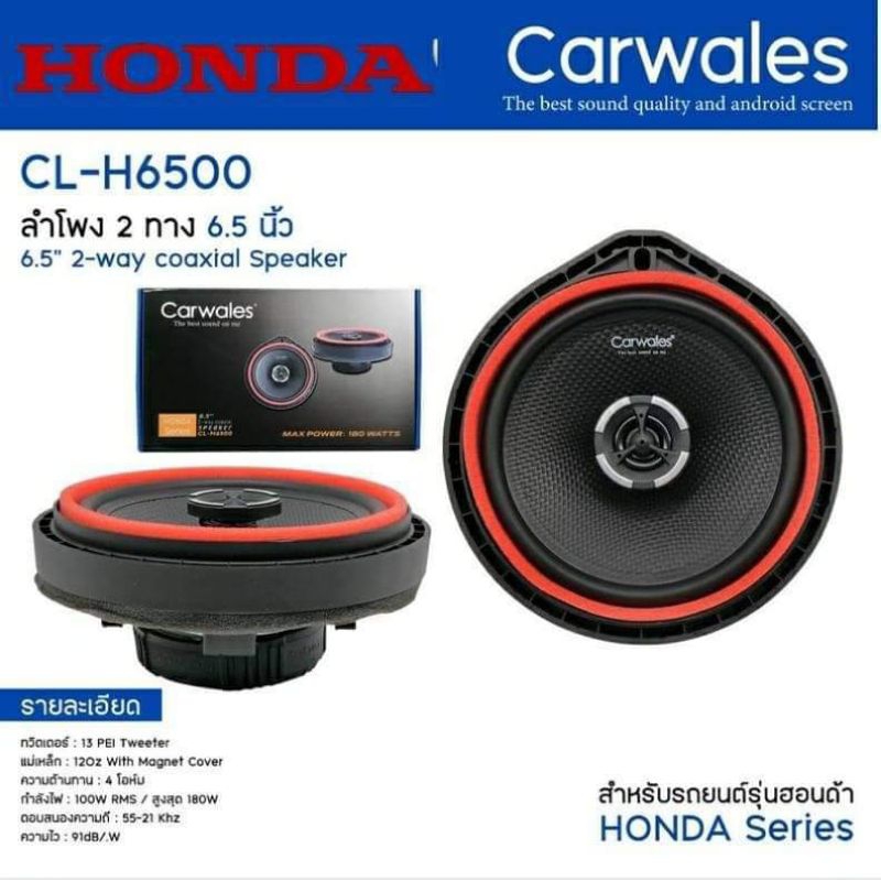 Carwales CL-H6500 ลำโพงรถยนต์ ตรงรุ่น HONDA แบบแกนร่วม 2 ทาง | Shopee ...