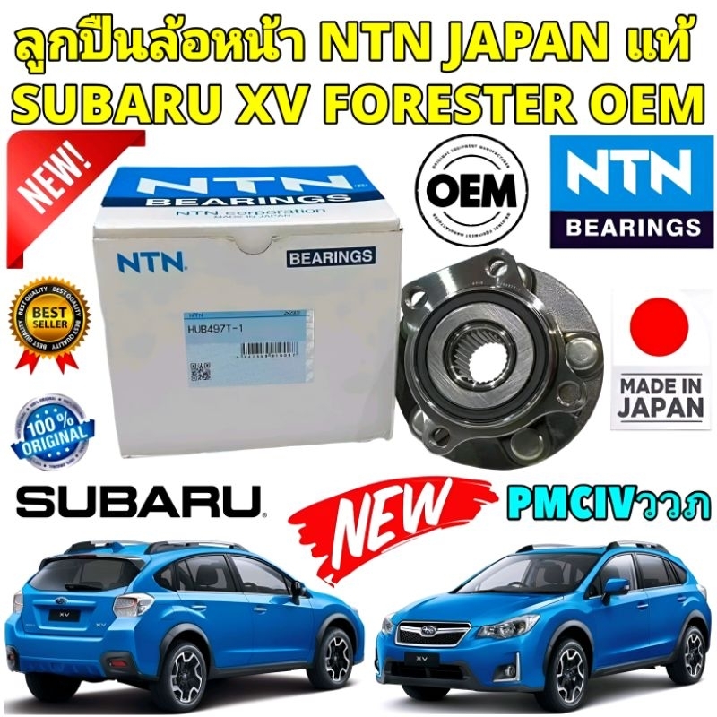 ลูกปืนล้อหน้า NTN SUBARU XV ปี 2012-2016 FORESTER ปี 2014-2017 IMPREZA ...