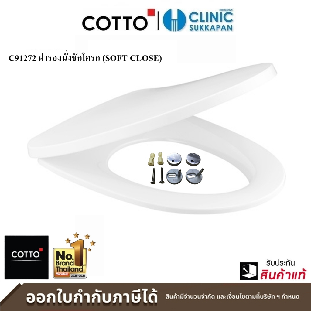 COTTO ฝารองนั่งชักโครก (SOFT CLOSE) รุ่น C91272 WH S/L | Shopee Thailand