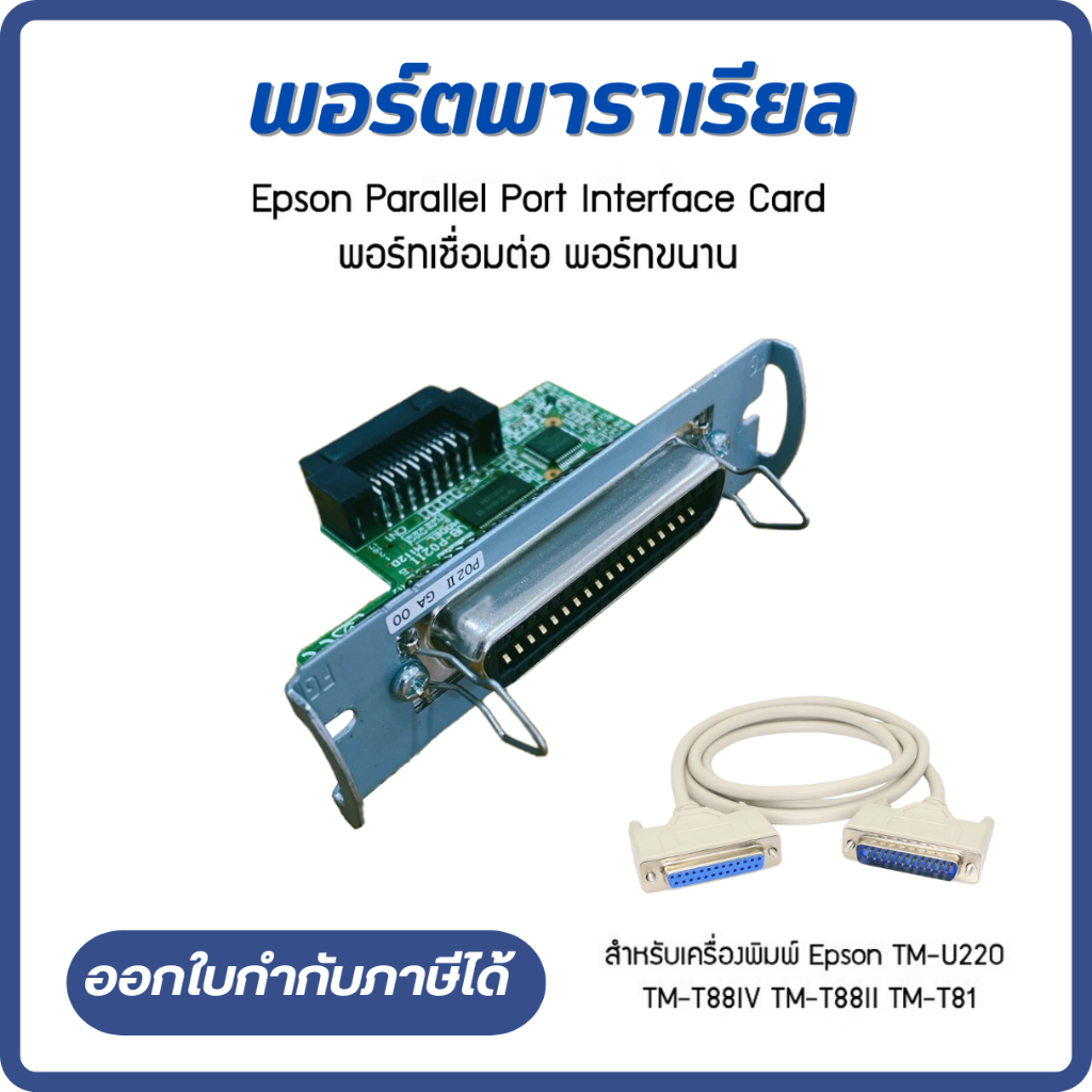 พอร์ตพาราเรียล Epson Parallel Port Interface Card For TM-U220 TM-T88IV TM-T88II TM-T81 | Shopee ...