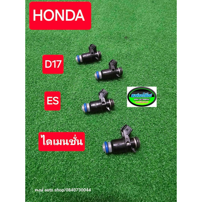 หัวฉีด Honda D17 รถ ES ไดเมชั่น แท้ชัวว์ ใช้กรองแบบเลส แท้มือสอง Japan ...
