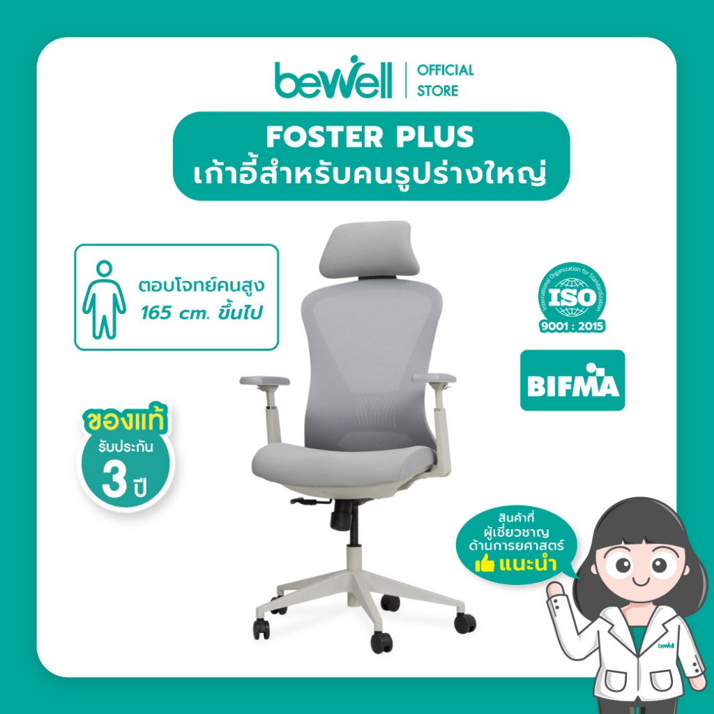 Bewell Foster Plus เก้าอี้เพื่อสุขภาพสำหรับคนรูปร่างใหญ่ พลัสฟังก์ชันครบครัน รับประกัน 3 ปีเต็ ...
