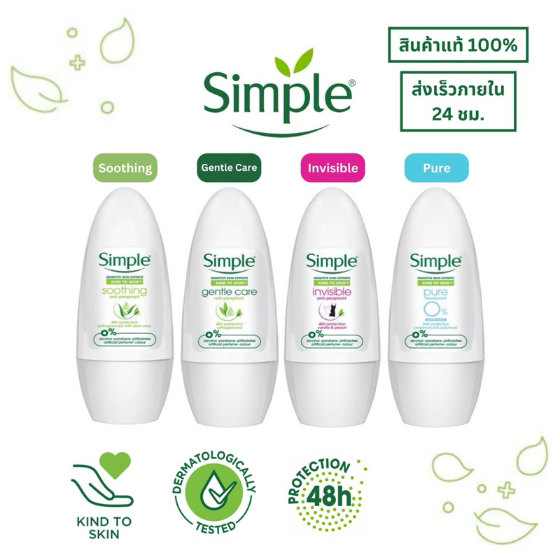 ราคาถูก ของแท้ ส่งไว💥 (จัดส่งภายใน24ชม.) Simple โรลออน Simple Roll On ...