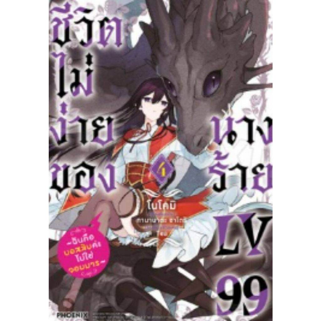 (Pre order) PHN.. ชีวิตไม่ง่ายของนางร้าย Lv99 เล่ม 1-4 (จัดส่งต้นเดือน พ.ย.) | Shopee Thailand