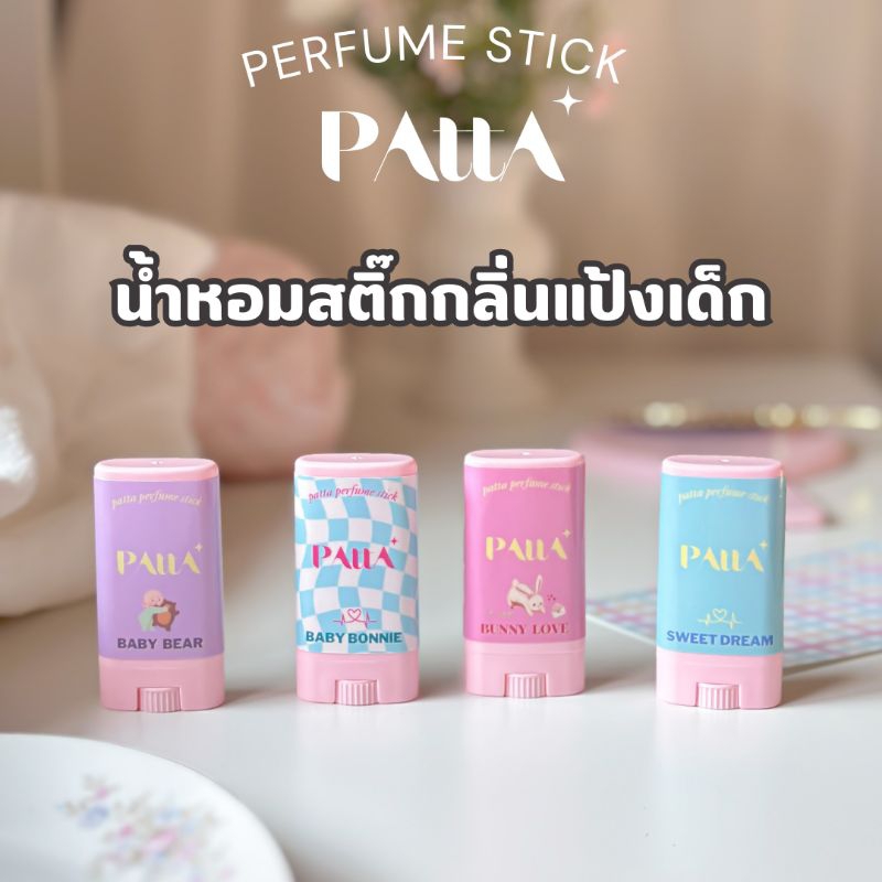 🩵น้ำหอมแห้งกลิ่นแป้งเด็ก PATTA PERFUME STICK น้ำหอมสติ๊กขนาด 15 กรัม ...