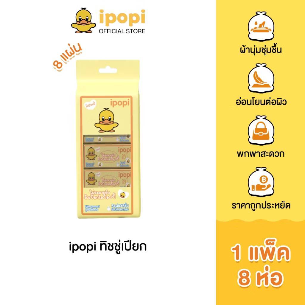 ipopi mini wipe ทิชชู่เปียก (1แพ็ค มี 8 ห่อ) กระดาษเปียกห่อเล็ก ขนาดพกพา นุ่มชุ่มชื่น อ่อนโยนต่อ ...