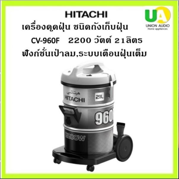 Hitachi เครื่องดูดฝุ่น รุ่น CV960F 2,200 วัตต์ ถังใหญ่ เป่าลมได้ ...