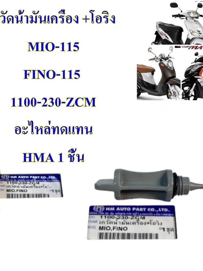 เกวัดน้ำมันเครื่อง +โอริง MIO-115 / FINO-115 1100-230-ZCM เกจ์วัด ...
