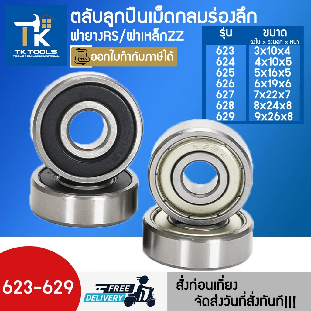 ตลับลูกปืน ตลับลูกปืนเม็ดกลมร่องลึก ฝายางrs/ฝาเหล็กzz 623 624 625 625 ...