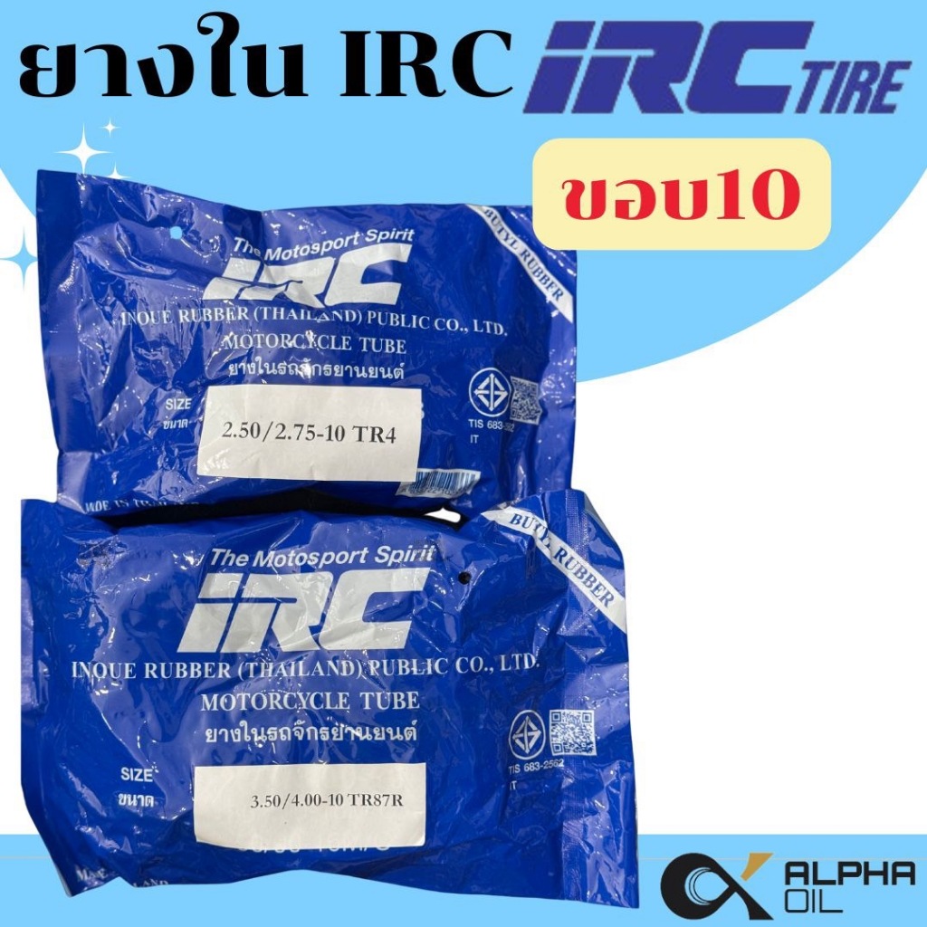 ยางในรถมอเตอร์ไซค์ ขอบ10 IRC 2.50/2.75-10, 3.50-4.00-10 | Shopee Thailand