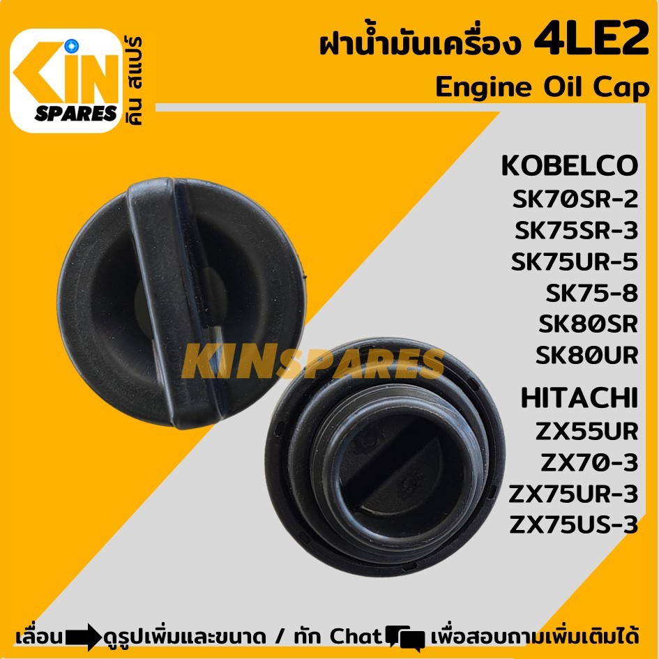 ฝาน้ำมันเครื่อง 4LE2 โกเบ KOBELCO SK70/75/80-8 ฮิตาชิ HITACHI ZX55/70/ ...