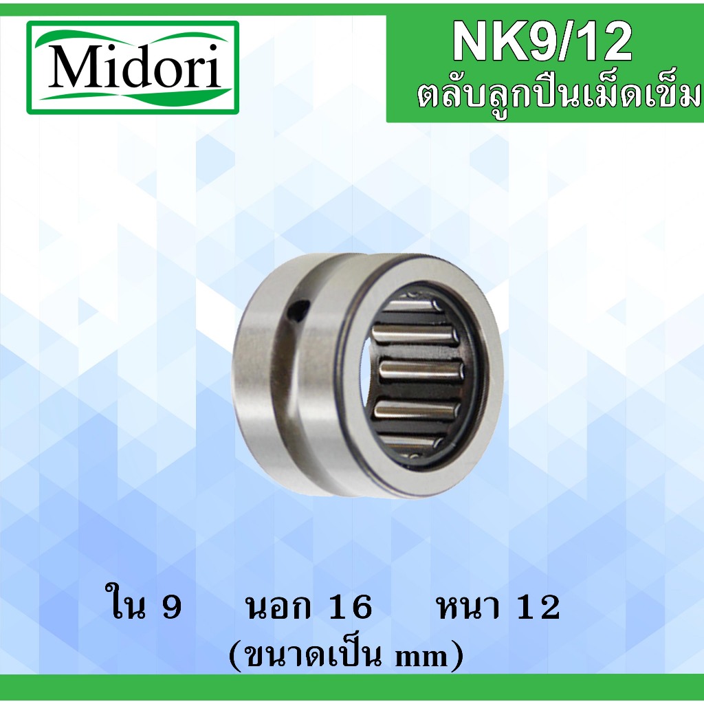 NK9/12 ตลับลูกปืนเม็ดเข็ม ขนาด ใน 9 นอก 16 หนา 12 มม. 9x16x12 mm ...