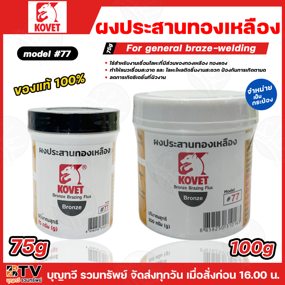 KOVET ผงประสานทองเหลือง KOVET 77 ขนาด 75กรัม(FLUX03-K77S75X)และ 200กรัม(FLUX03-K77S) คุณภาพสูง ...