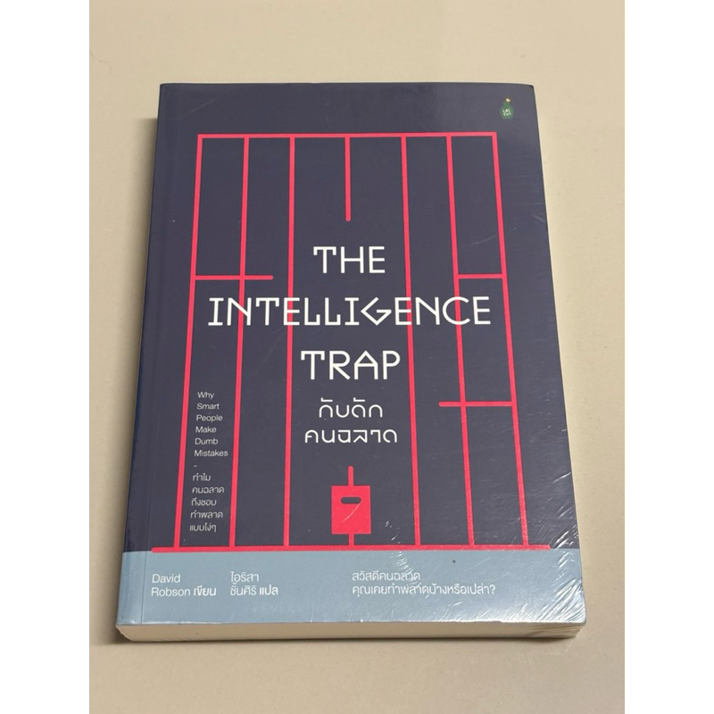 THE INTELLIGENCE TRAP กับดักคนฉลาด : David Robson (ใหม่ในซิล) | Shopee Thailand