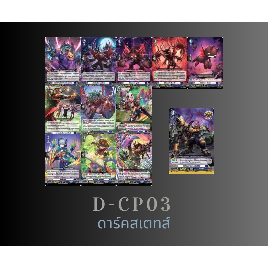 D Collector Pack 03 (D-CP03) แยกใบสาย ดาร์คสเตทส์ | Shopee Thailand