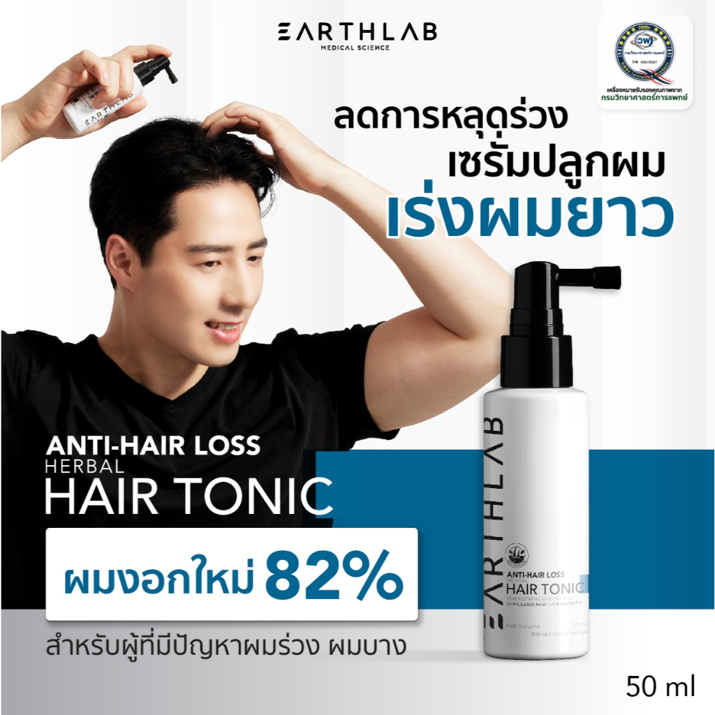 Earth Lab Anti-Hair Loss HAIR TONIC แฮร์โทนิค บำรุงเส้นผม เร่งผมยาว ลด ...