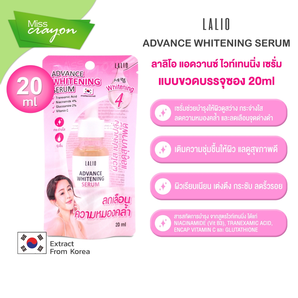 ลาลิโอ แอดวานซ์ ไวท์เทนนิ่ง เซรั่ม LALIO ADVANCE WHITENING SERUM ...