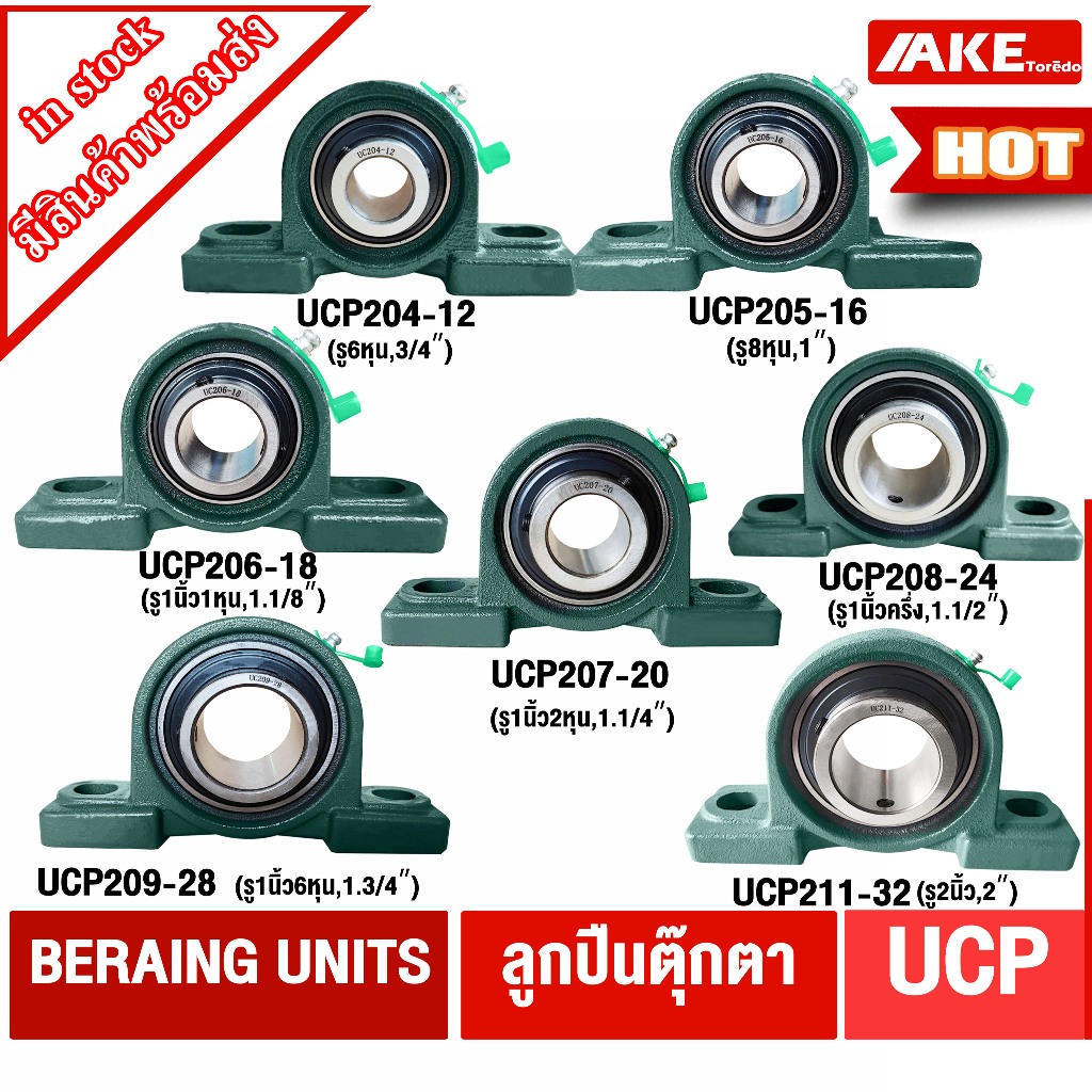UCP 204-12 205-16 206-18 207-20 208-24 209-28 211-32 ตลับลูกปืนตุ๊กตา BEARING UNITS UC+P = UCP ...