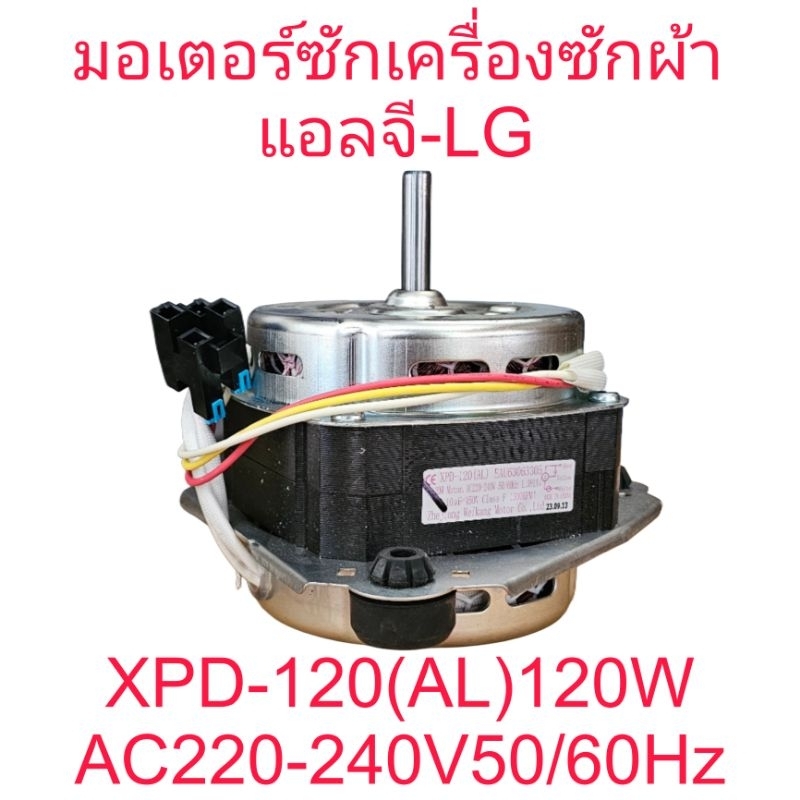 มอเตอร์ซักเครื่องซักผ้าแอลจี XPD-120(AL)120W AC220-240V50/60Hz | Shopee Thailand