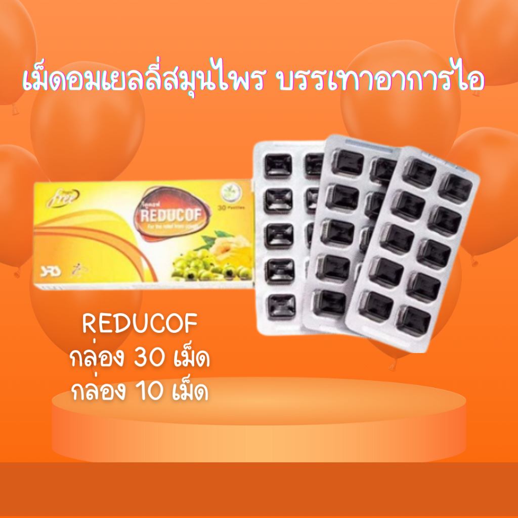 Reducof รีดูคอฟ 10เม็ด/30เม็ด เม็ดอมเยลลี่สมุนไพร | Shopee Thailand