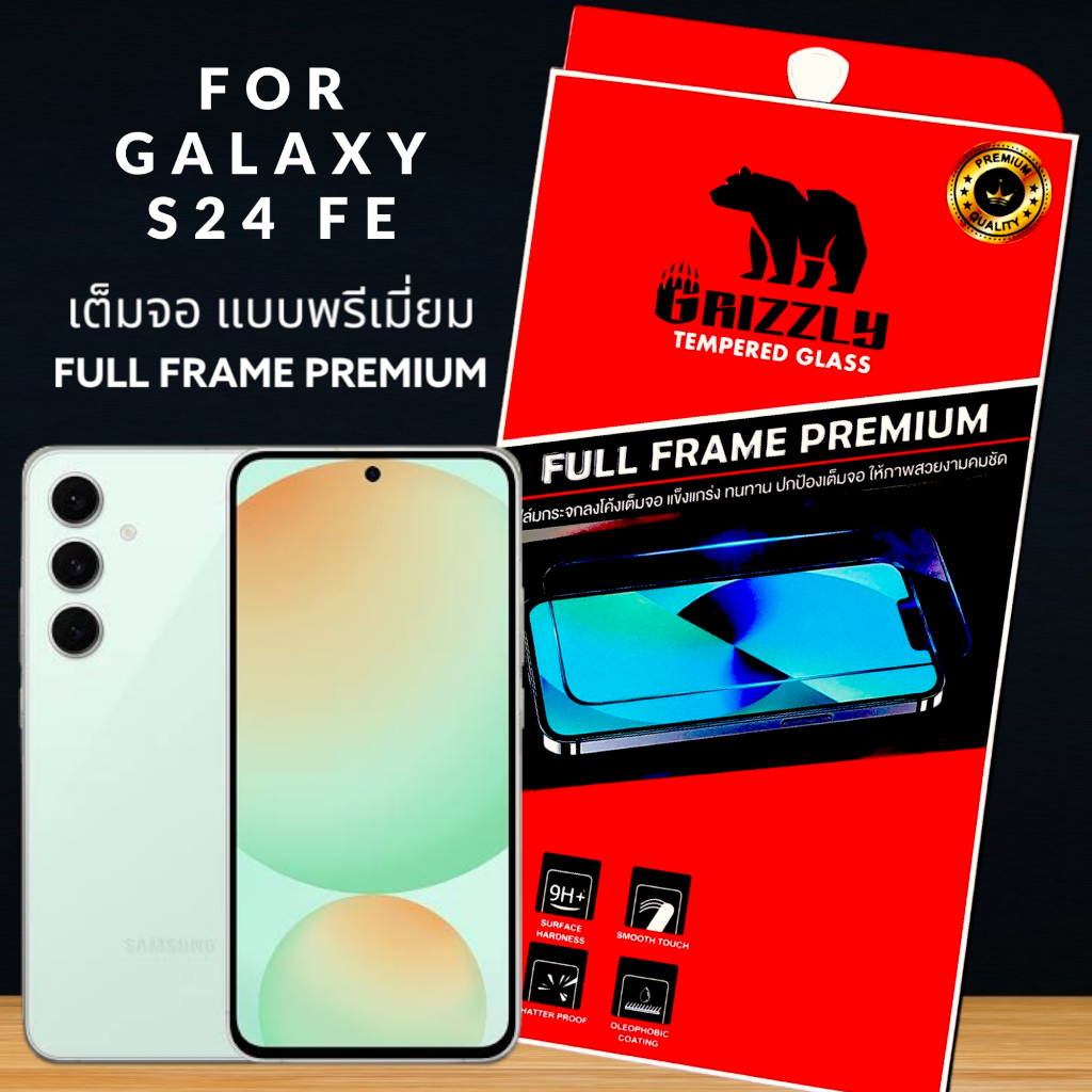 Samsung Galaxy S24 FE ฟิล์มกระจกนิรภัยแบบเต็มจอ ขอบดำ GRIZZLY FULL ...