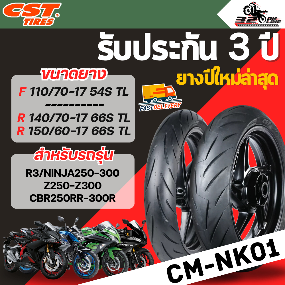 รับประกัน 3 ปี ยาง CST CM-NK01 สำหรับ R3 / NINJA250-300 / CBR250RR-300 / Z400-NINJA400 / CB150R ...
