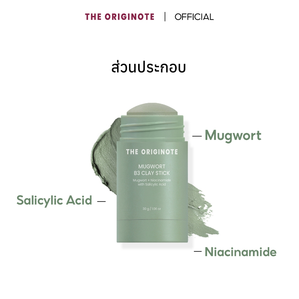 The Originote Mugwort B3 Clay Stick Mask มาสก์หน้าจิงจูฉ่าย ช่วยรักษา ...