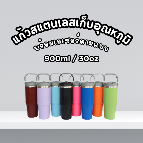[เลเซอร์1ด้าน] 30oz 900ml แก้วเก็บความเย็น แก้วเก็บอุณหภูมิ พร้อมยิงเลเซอร์ รุ่นมีหูหิ้ว ...