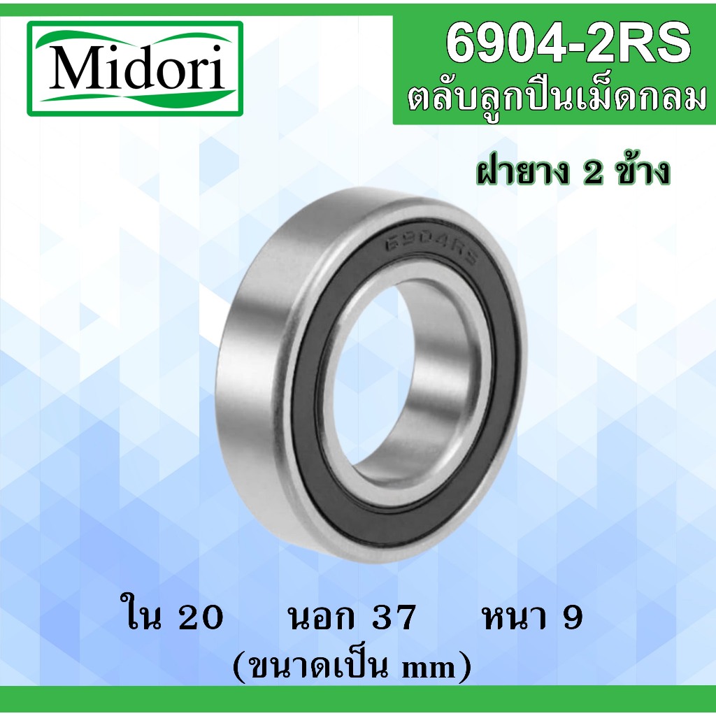 6904-2RS ตลับลูกปืนเม็ดกลม ฝายาง 2 ข้าง ขนาด ใน 20 นอก 37 หนา 9 มม. ( BALL BEARINGS ) 20x37x9 mm ...