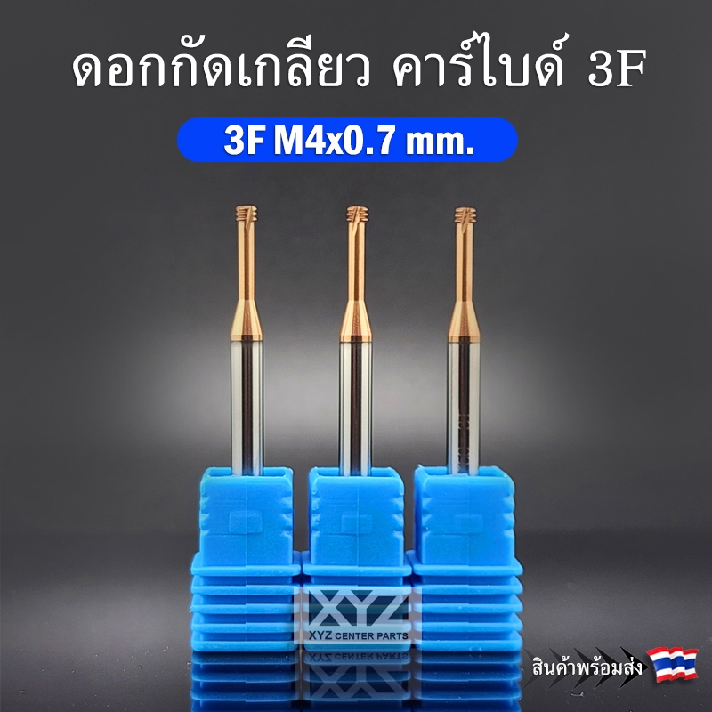 ดอกกัดเกลียว คาร์ไบด์ M4x0.7 3F CNC Router 3 ฟัน ขนาดความยาวดอก 50 มม. ...