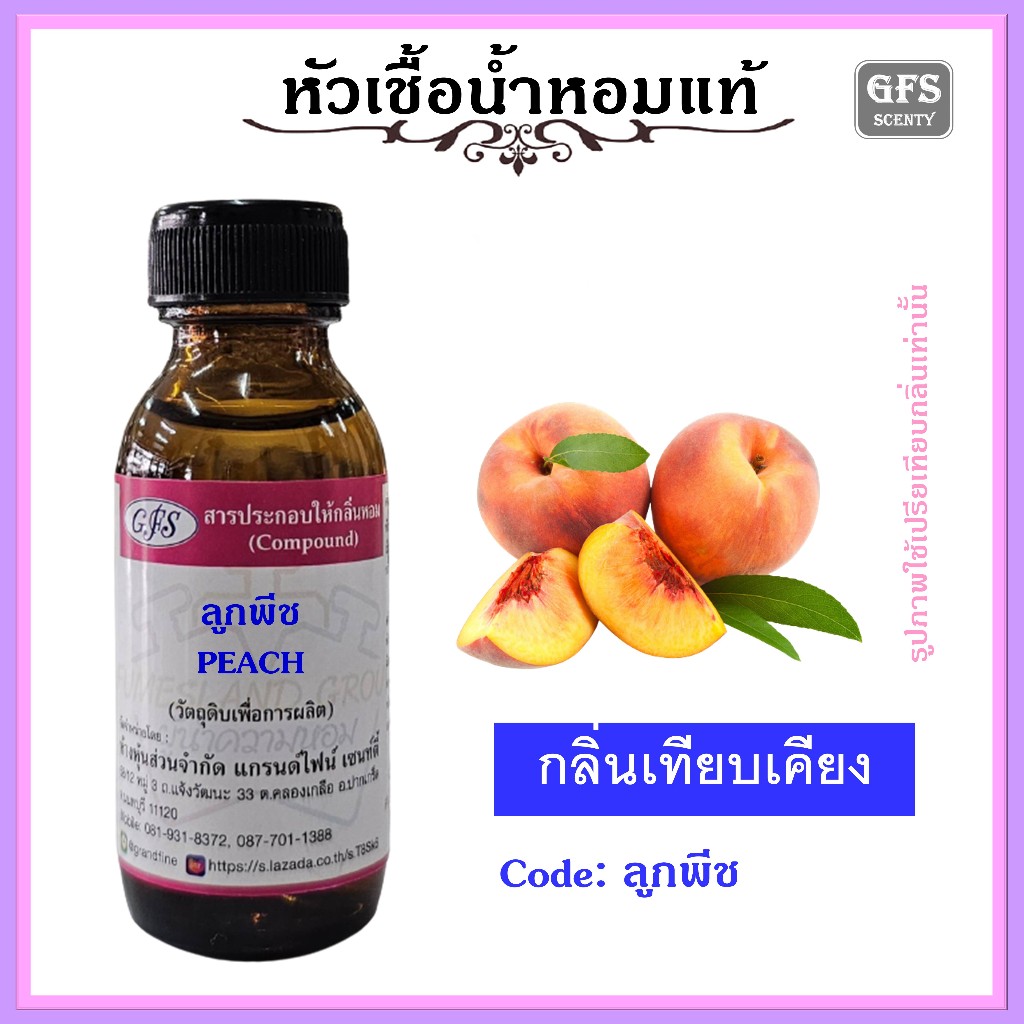 หัวเชื้อน้ำหอมแท้ ผลไม้ กลิ่น ลูกพีช ปริมาณ 30-100 มล. | Shopee Thailand
