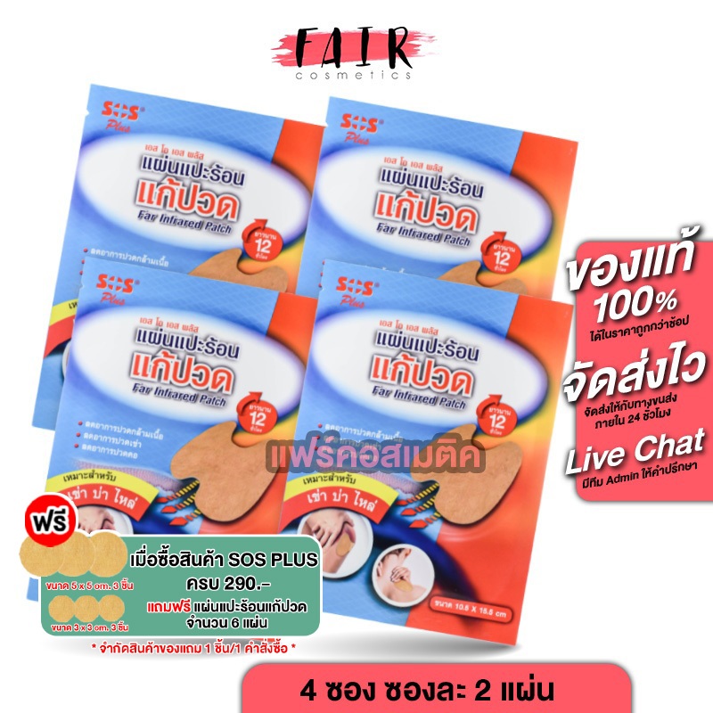 [4 ซองx2 แผ่น] SOS Plus Far Infrared Patch เอสโอเอส พลัส แผ่นแปะร้อน ...