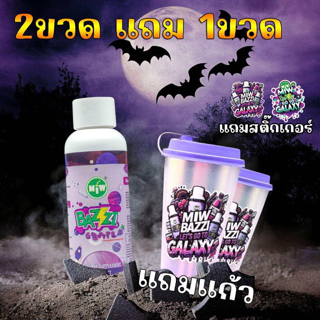 โปรเปิดตัว 2แถม1 มิว บัซซี่ MiW BAZZI รสองุ่น ปาร์ตี้ ดึงดาว สนุกแน่นอน ...