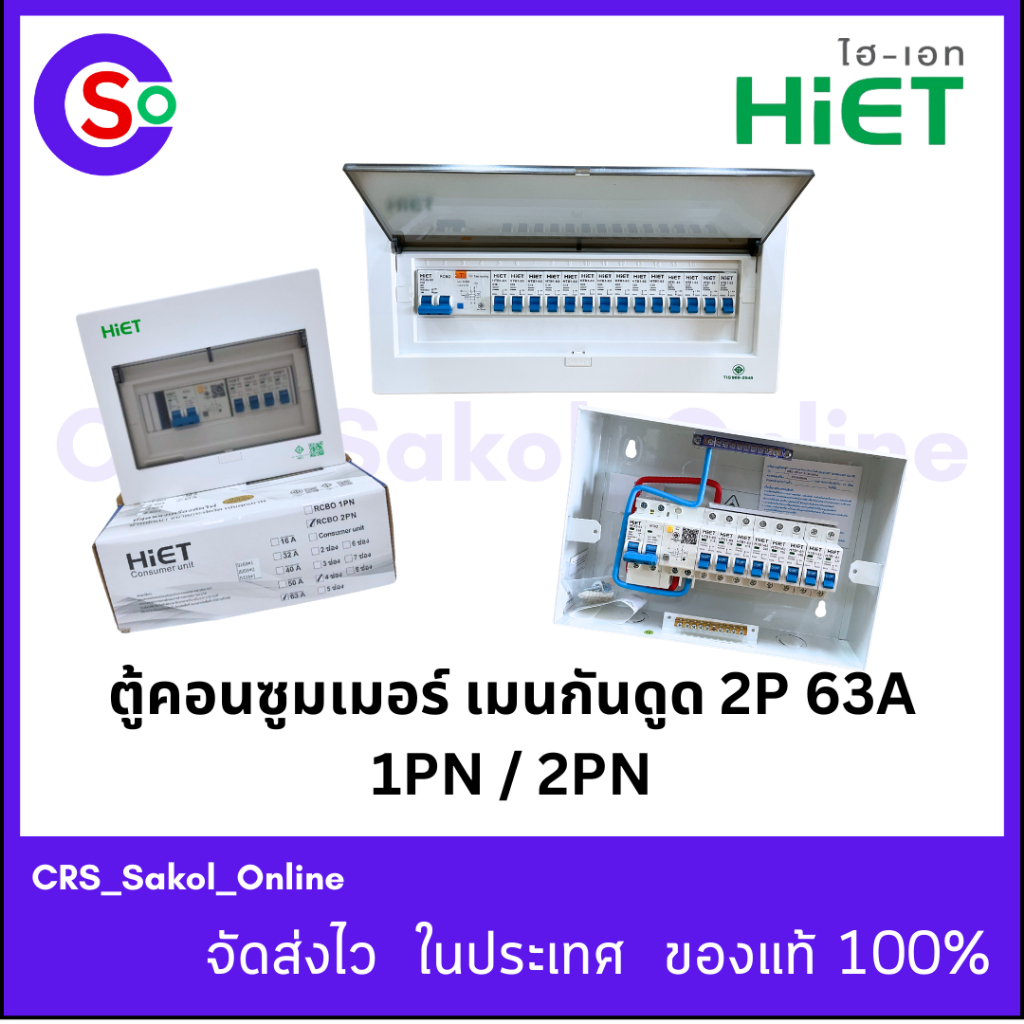 HiET Consumer Unit ตู้คอนซูมเมอร์กันดูดRCBO 2,4,6,8,10,12,14ช่อง ควบคุม ...