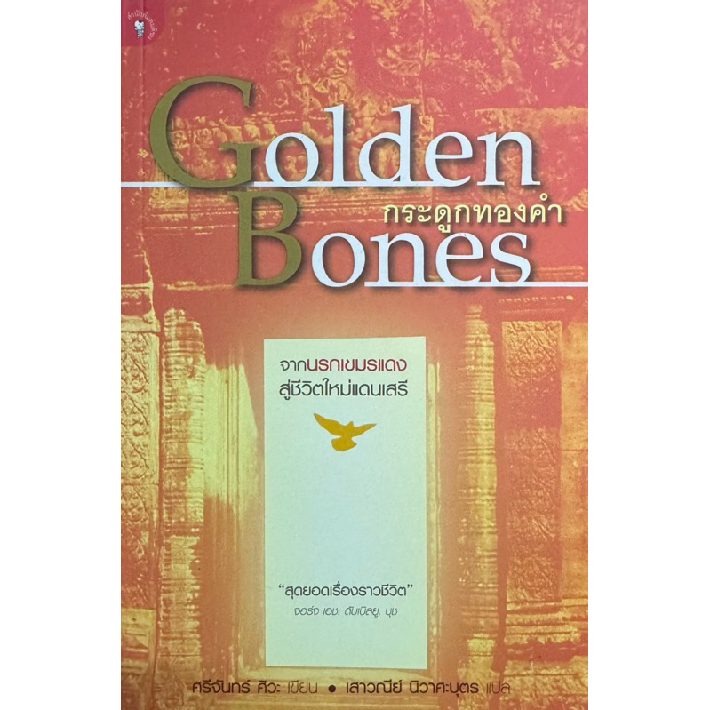 Golden Bones กระดูกทองคำ หนังสือแปล | Shopee Thailand