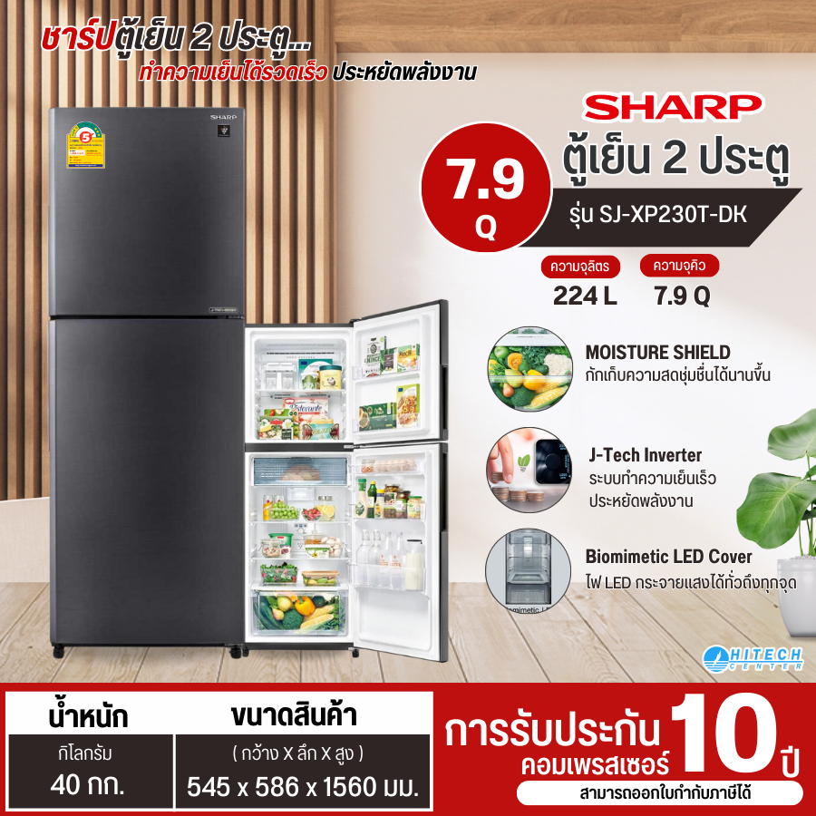 SHARP ตู้เย็น 2 ประตู Inverter ตู้เย็นชาร์ป 7.9 คิว รุ่น SJ-XP230T-DK รับประกันคอมเพรสเซอร์ 10 ...