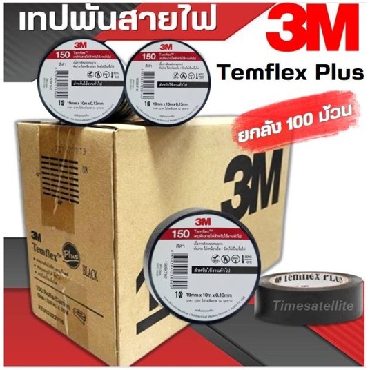 **ยกลัง 10 แพ็ค**เทปพันสายไฟ 3M Temflex 150 (สีดำ) สำหรับงานไฟฟ้าทั่วไป แพ็ค10ม้วน/แพ็ค | Shopee ...