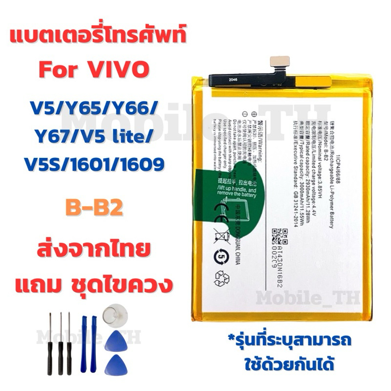 แบตเตอรี่ Battery for VIVO V5/Y65/Y66/Y67/V5 lite/V5S/1601/1609 แถมชุด ...